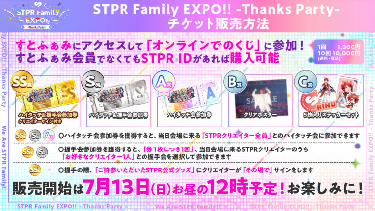 東京・有明アリーナ開催決定！『STPR Family EXPO!! -Thanks Party-』 | STPR Family EXPO!! -Thanks Party-