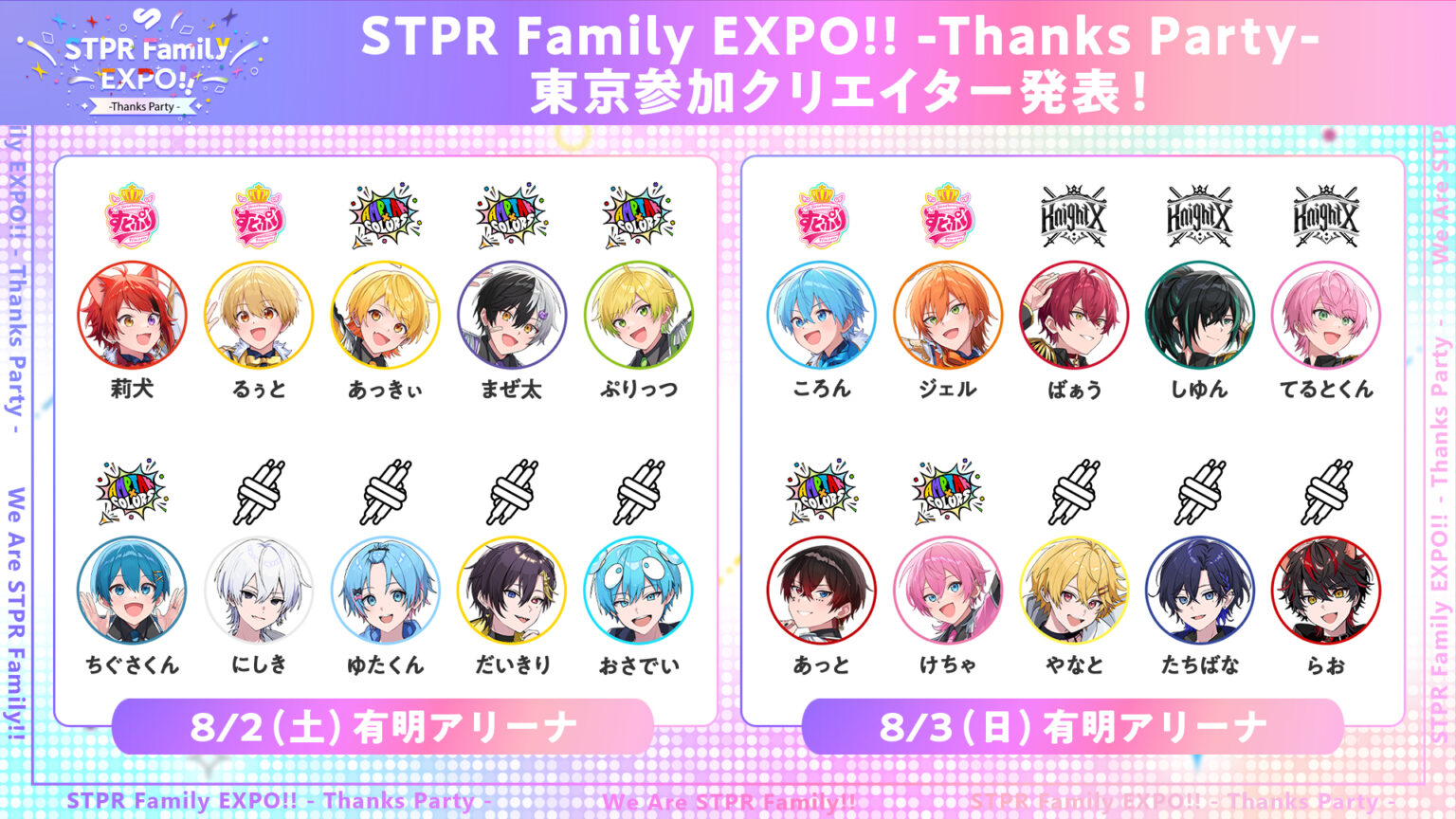 東京・有明アリーナ開催決定！『STPR Family EXPO!! -Thanks Party-』 | STPR Family EXPO!! -Thanks Party-